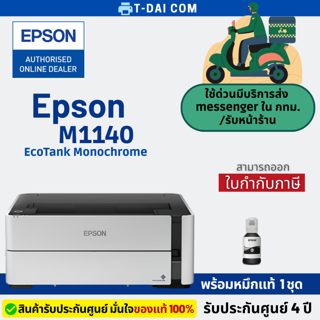 Epson M1140 EcoTank Monochrome Ink Tank Printer พร้อมหมึกแท้1ขวด+รับ ...