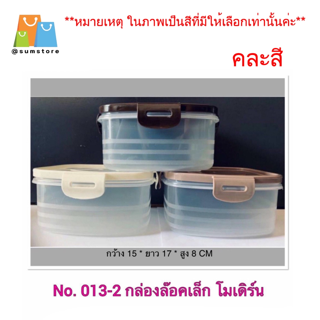 กล่องล็อค (เล็ก) ตัวใสฝาสีโมเดิร์น รุ่น CC013-2 คละสีฝา | Shopee Thailand