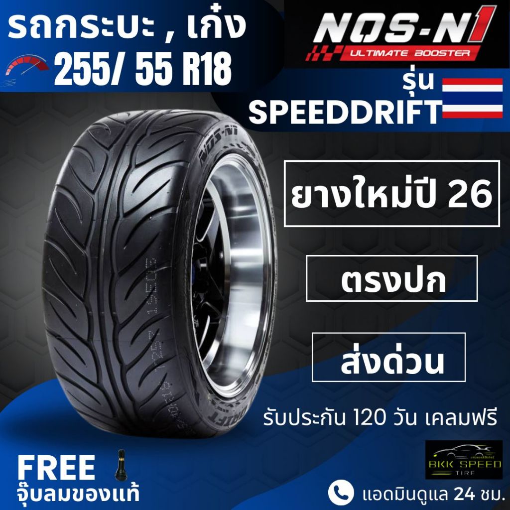 ยาง NOS-N1 (ปี26) 255/55R18 รุ่น Speed Drift | สำหรับ D-max, Vigo, Revo ...