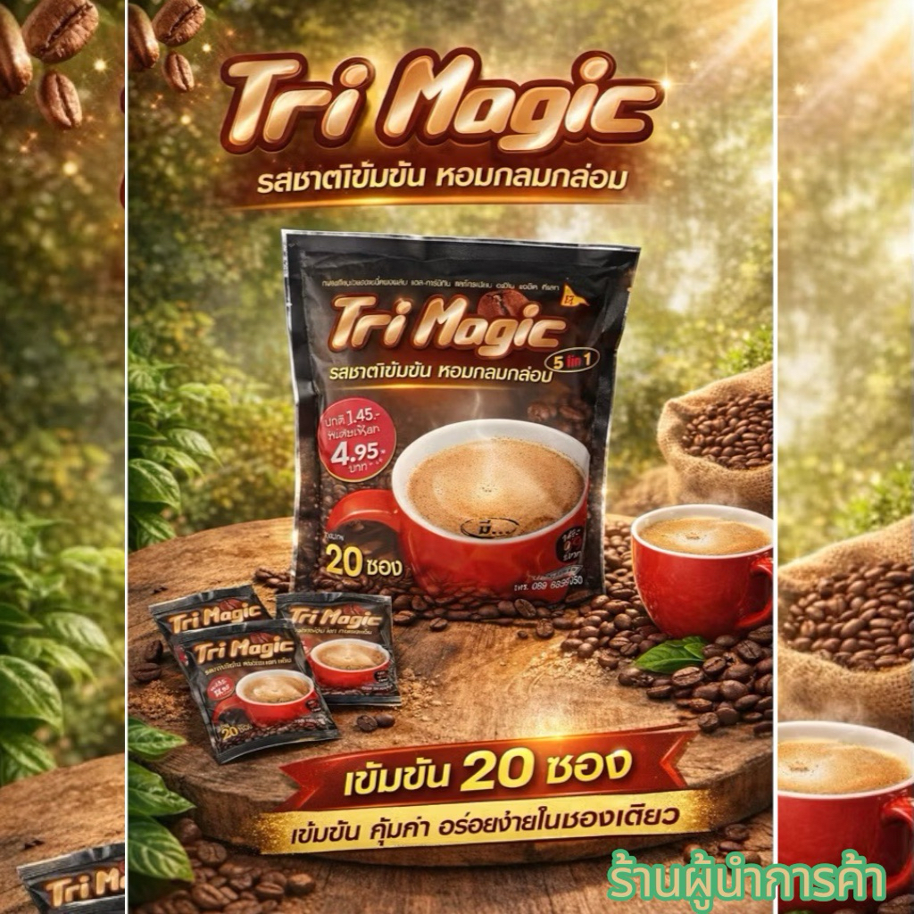 Tri Magic กาแฟทรีเมจิก รุ่น 20ซอง ️(1 ถุงเล็ก 20ซอง) | Shopee Thailand