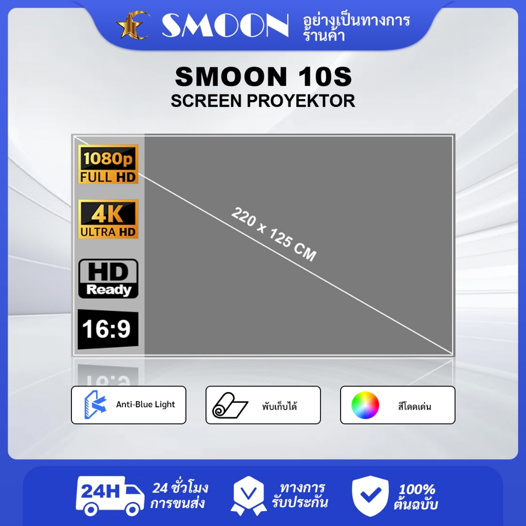 SMOON จอโปรเจคเตอร์ รุ่น10s ป้องกันแสงรบกวนออกแบบด้วยเทคโนโลยี ALR ภาพ ...
