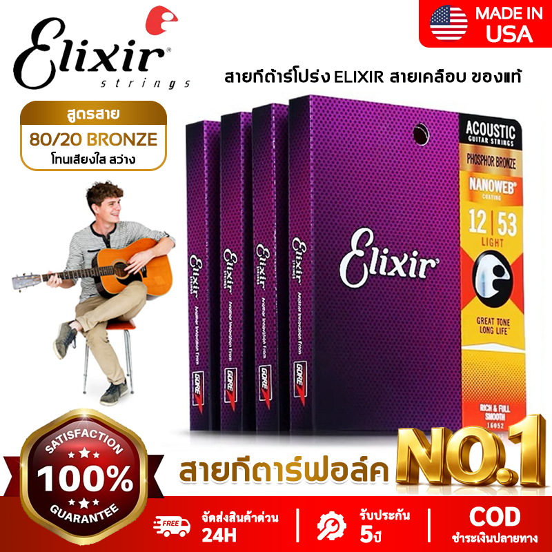 [ของแท้ 100%] Elixir สายกีตาร์โปร่ง Acoustic Guitar String 16002 สาย ...