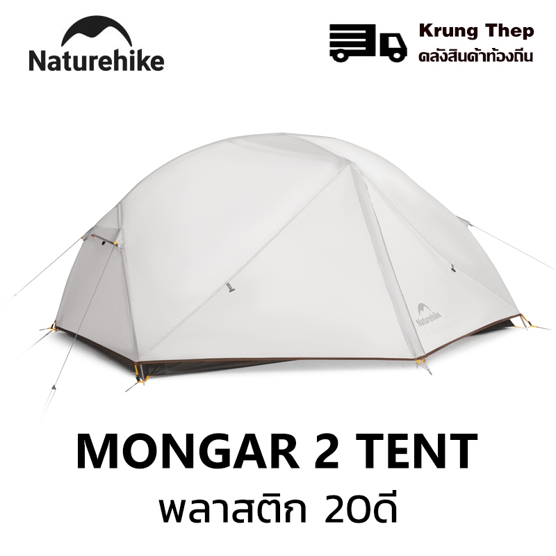 เต็นท์ Naturehike Mongar 2 ผ้าพลาสติก 20D 2 คน น้ำหนักเบา กันน้ำ สำหรับ ...