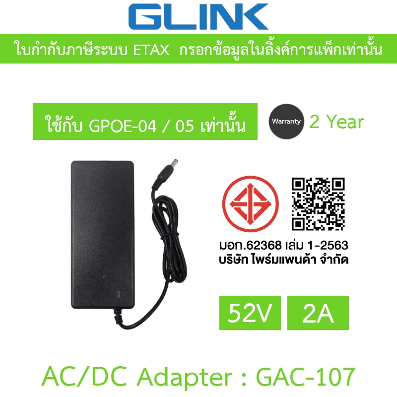GLINK Adapter Adaptor 52V 2A (5.5*2.5mm) อะแดปเตอร์สำหรับ GPOE-04 ...