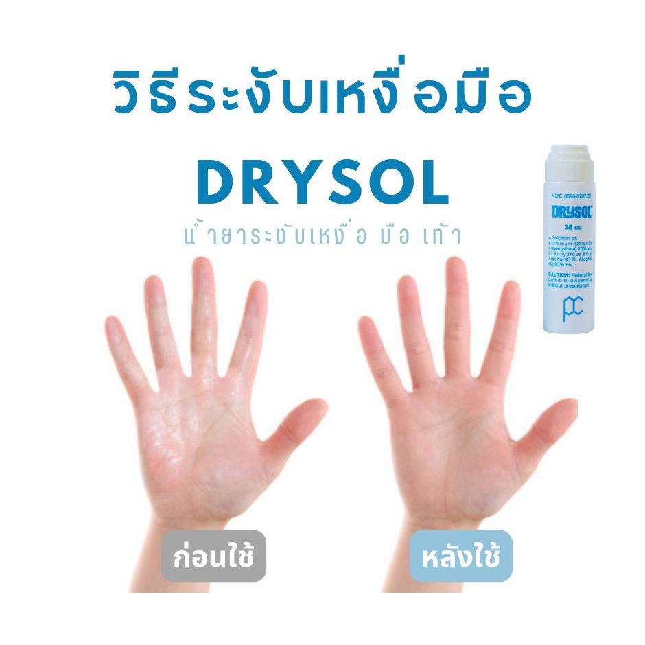 Drysol Antiperspirant น้ำยาระงับเหงื่อสำหรับมือและเท้า 35cc | Shopee ...