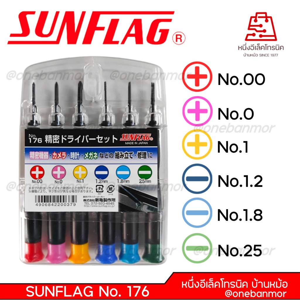 SUNFLAG ไขควงปากเล็กพิเศษแบน-แฉก 6 อันชุดรุ่น No.176 MADE IN JAPAN ...