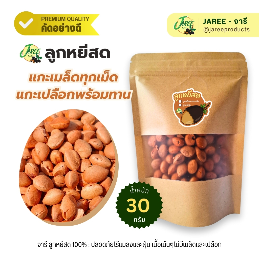 JAREE (จารี) ลูกหยีสดๆอบแห้ง 100% แกะเมล็ดและเปลือก พร้อมรับประทาน ...