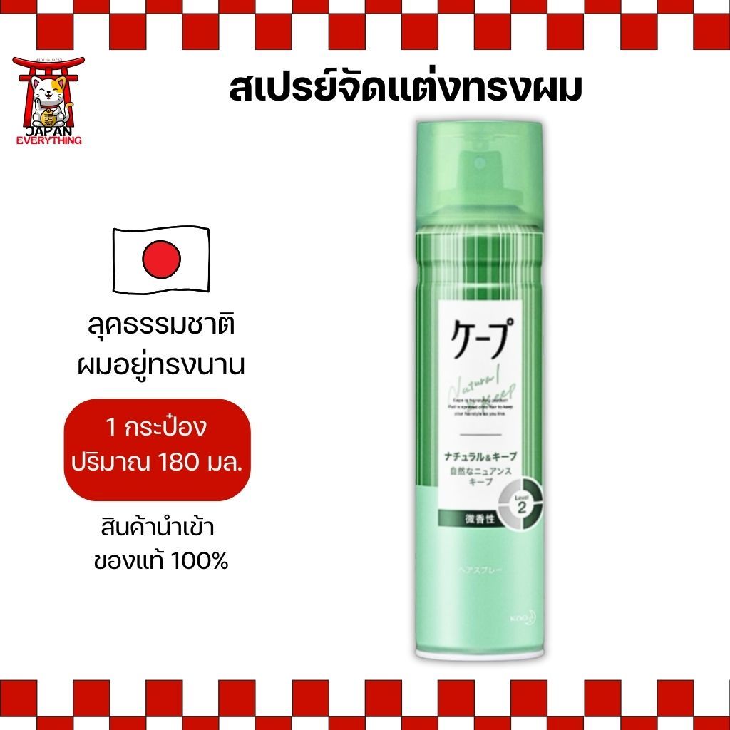 สเปรย์จัดแต่งทรงผม KAO Cape Natural & Keep 180ml ลุคธรรมชาติ ผมอยู่ทรง ...