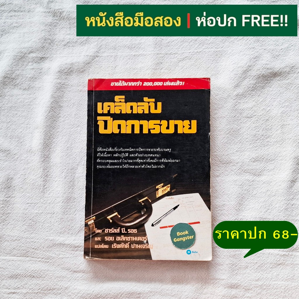 เคล็ดลับปิดการขาย (Secrets of Closing Sales) / Charles B. Roth (ชาร์ลส์ ...