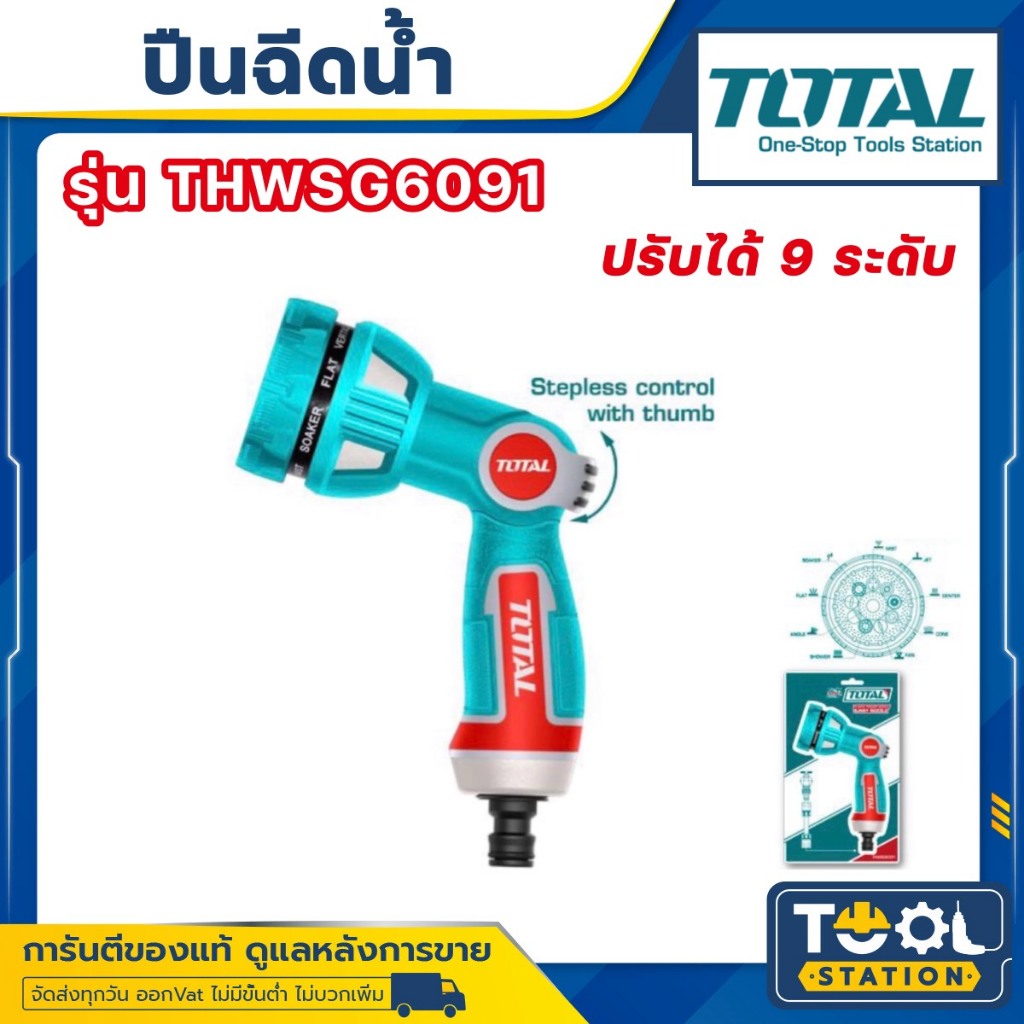 Total ปืนฉีดน้ำ ปรับได้ 9 รูปแบบ รุ่น THWSG6091 ( Plastic Trigger ...