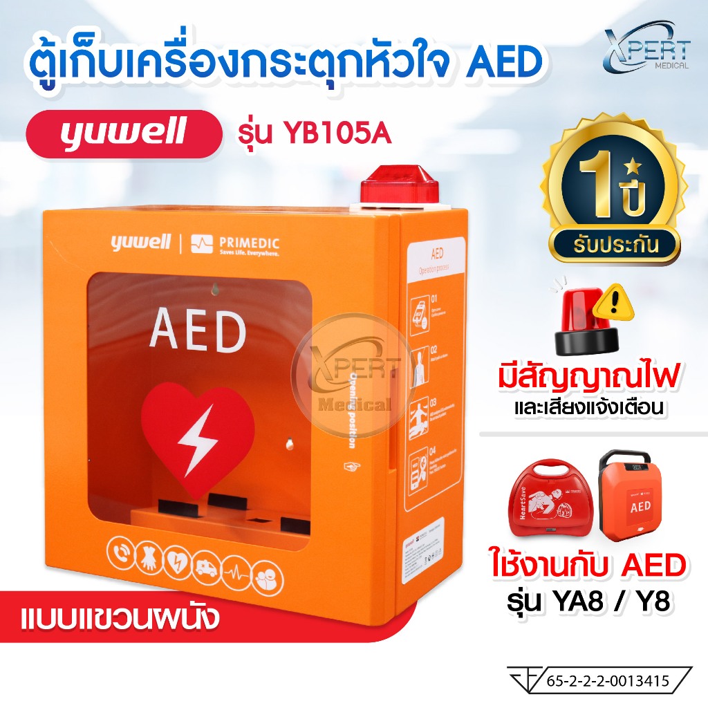 ตู้เก็บเครื่องกระตุกหัวใจอัตโนมัติ AED Yuwell รุ่น YB105A แบบแขวนผนัง ...