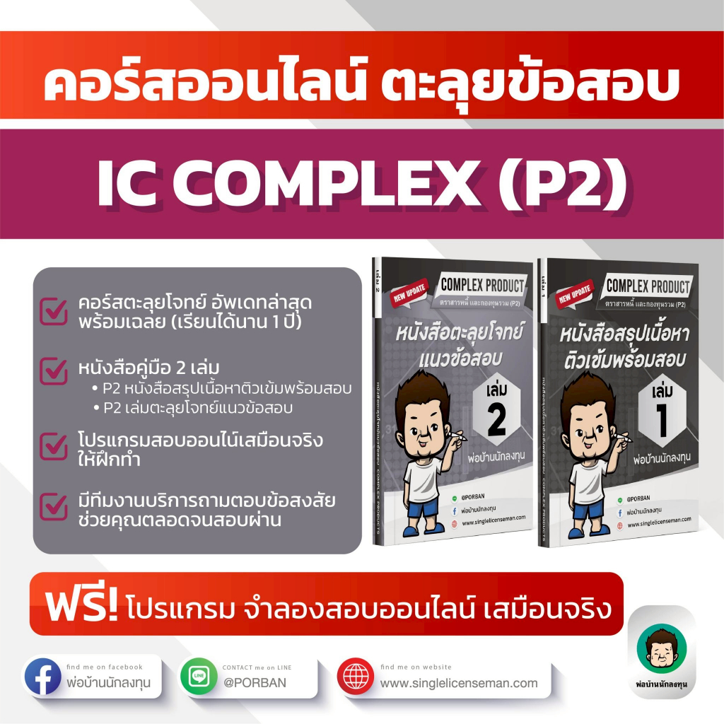 คอร์สติวสอบ IC Complex P2 ตราสารหนี้และกองทุนรวม (ครบชุด) ฟรี หนังสือ ...