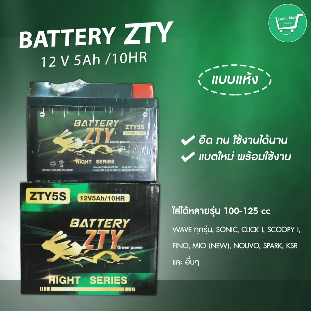 ZTY แบตมอไซค์ รุ่น ZTY5S (12V 5Ah) แบบแห้ง สำหรับ WAVE ทุกรุ่น,CLICK ...