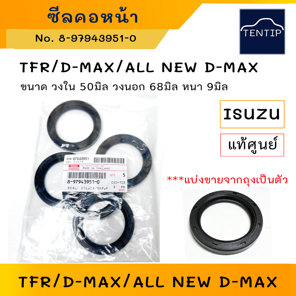 แท้ศูนย์ ISUZU ซีลคอหน้า ซีลข้อเหวี่ยงหน้า อีซูซุ TFR มังกรทอง,ดีแม็ก D ...