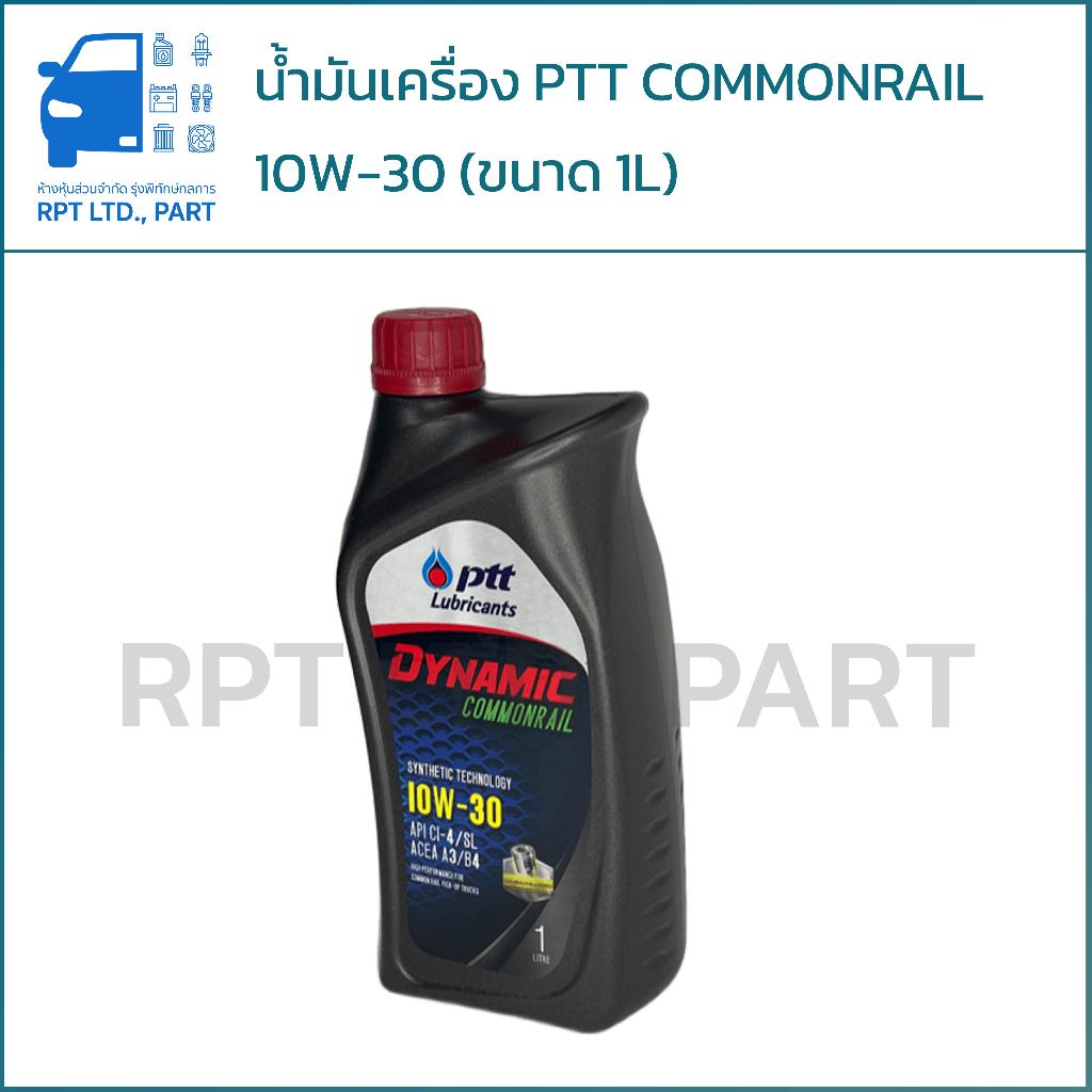 น้ำมันเครื่อง PTT DYNAMIC COMMONRAIL 10W-30 (ขนาด 1ลิตร) | Shopee Thailand