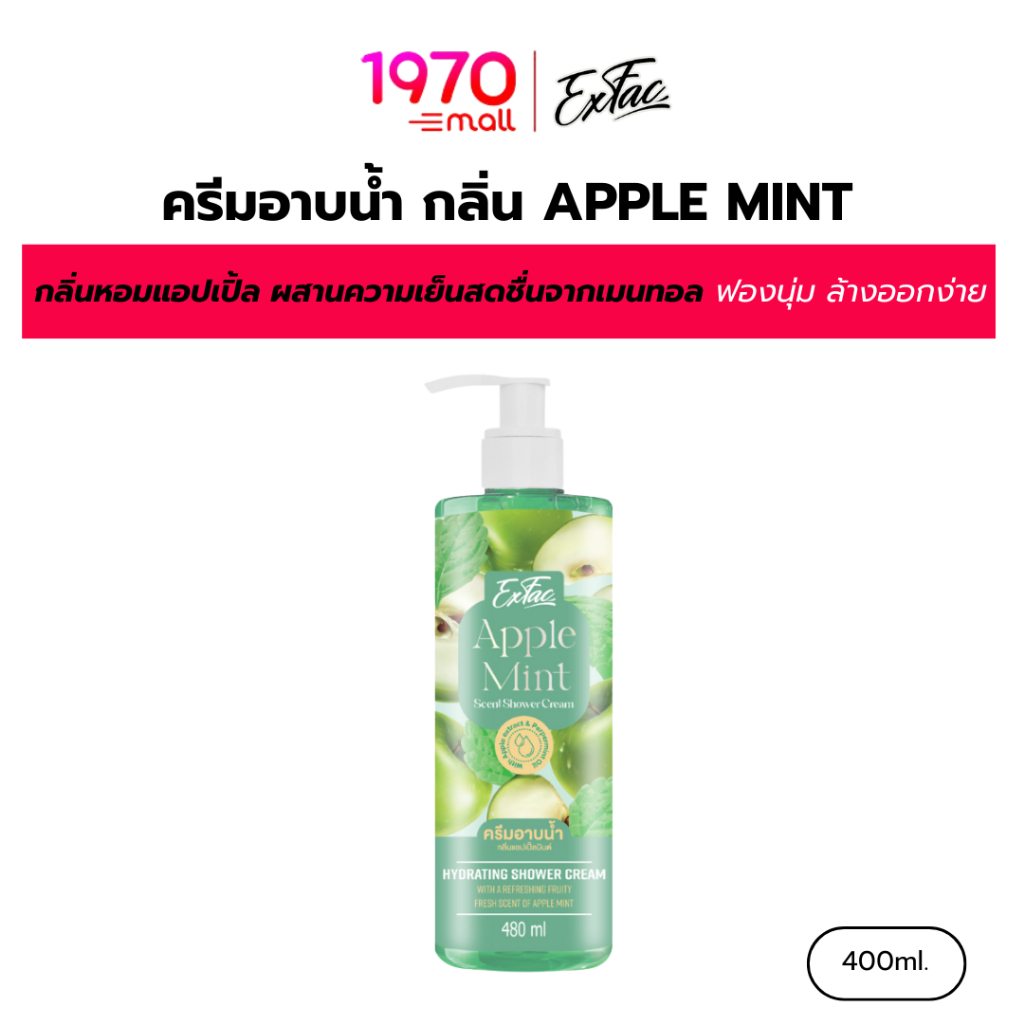 EXFAC ครีมอาบน้ำ กลิ่น APPLE MINT 480ml. สารสกัดจากแอปเปิ้ลเขียว ผสาน ...