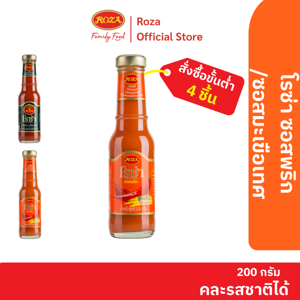 โรซ่า ซอสพริก Roza Chili Sauce ขนาด 200 กรัม (คละซอสมะเขือเทศ 200 กรัม ...