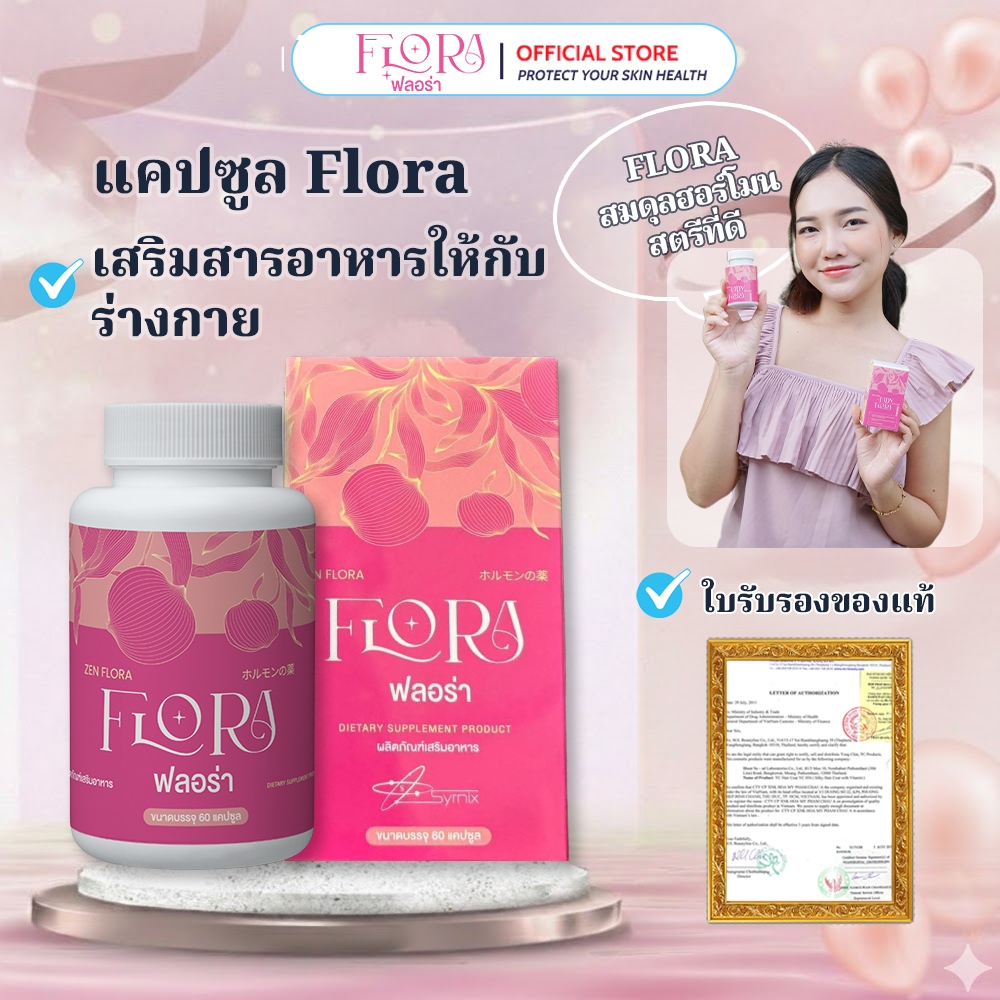 Lady Flora อาหารเสริมผู้หญิง ปรับสมดุลฮอร์โมน ลดริ้วรอย ผิวใส หุ่น ...