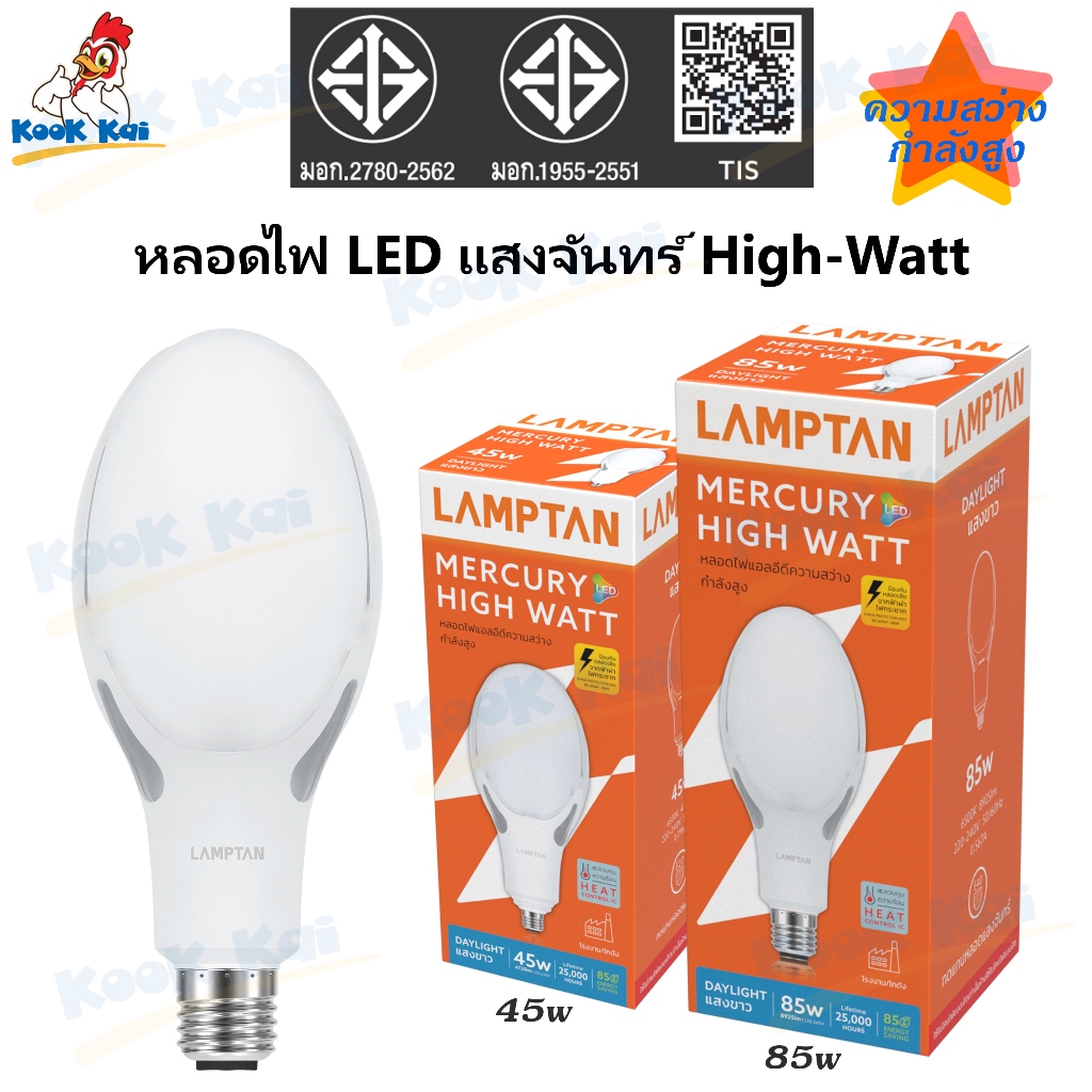 Lamptan หลอดแสงจันทร์ LED 45W(ขั้วE27) 85W(ขั้วE40) แลมป์ตันLED MERCURY ...