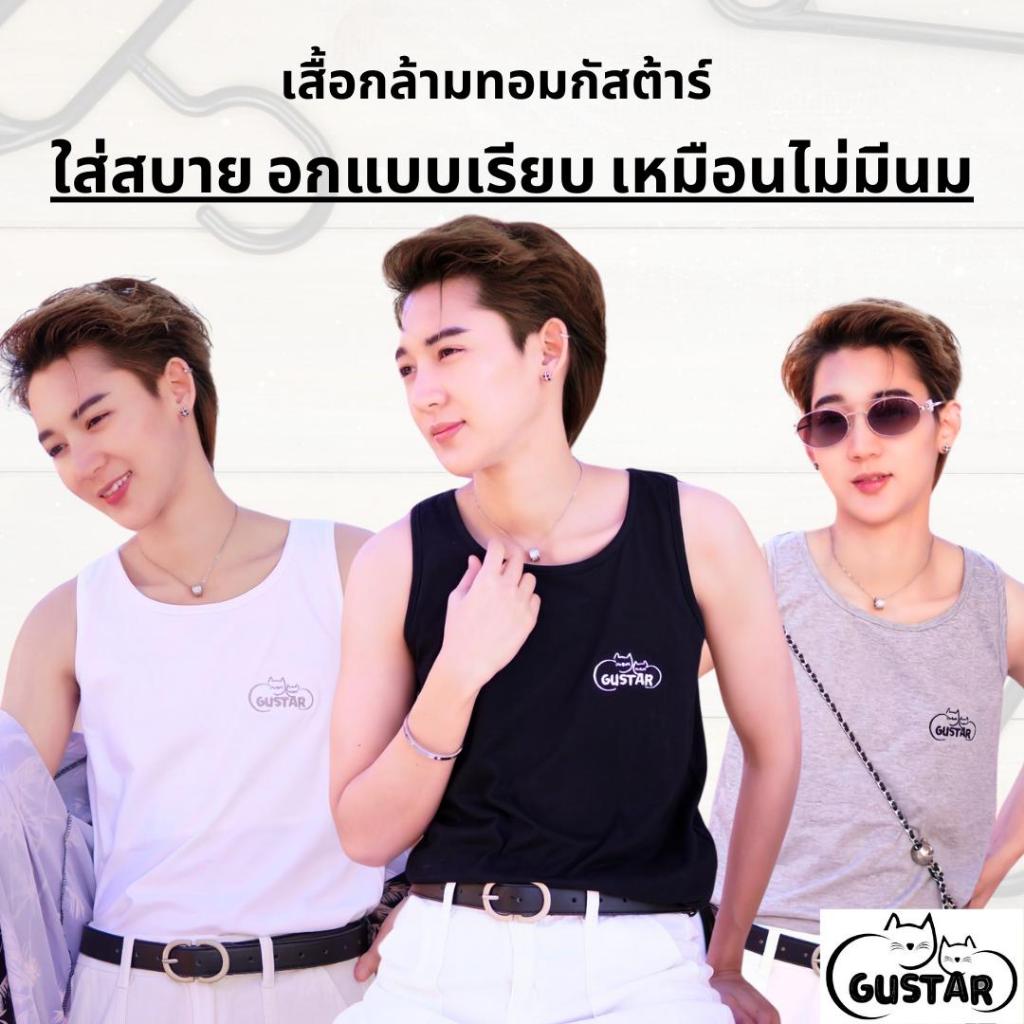 GUSTAR เสื้อกล้ามทอมกัสต้าร์ แบรนด์น้องใหม่มาแรง ตอบโจทย์ทอมได้ดี ใส่ ...