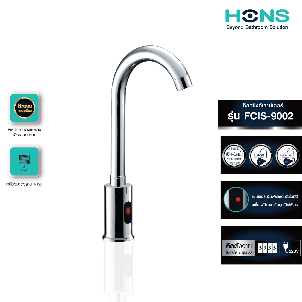 HONS Bathroom ก๊อกซิงค์อัตโนมัติ รุ่น FCIS-9002 ก๊อกน้ำอัตโนมัติ ก๊อกน้ำเซนเซอร์ เปิด-ปิด ...