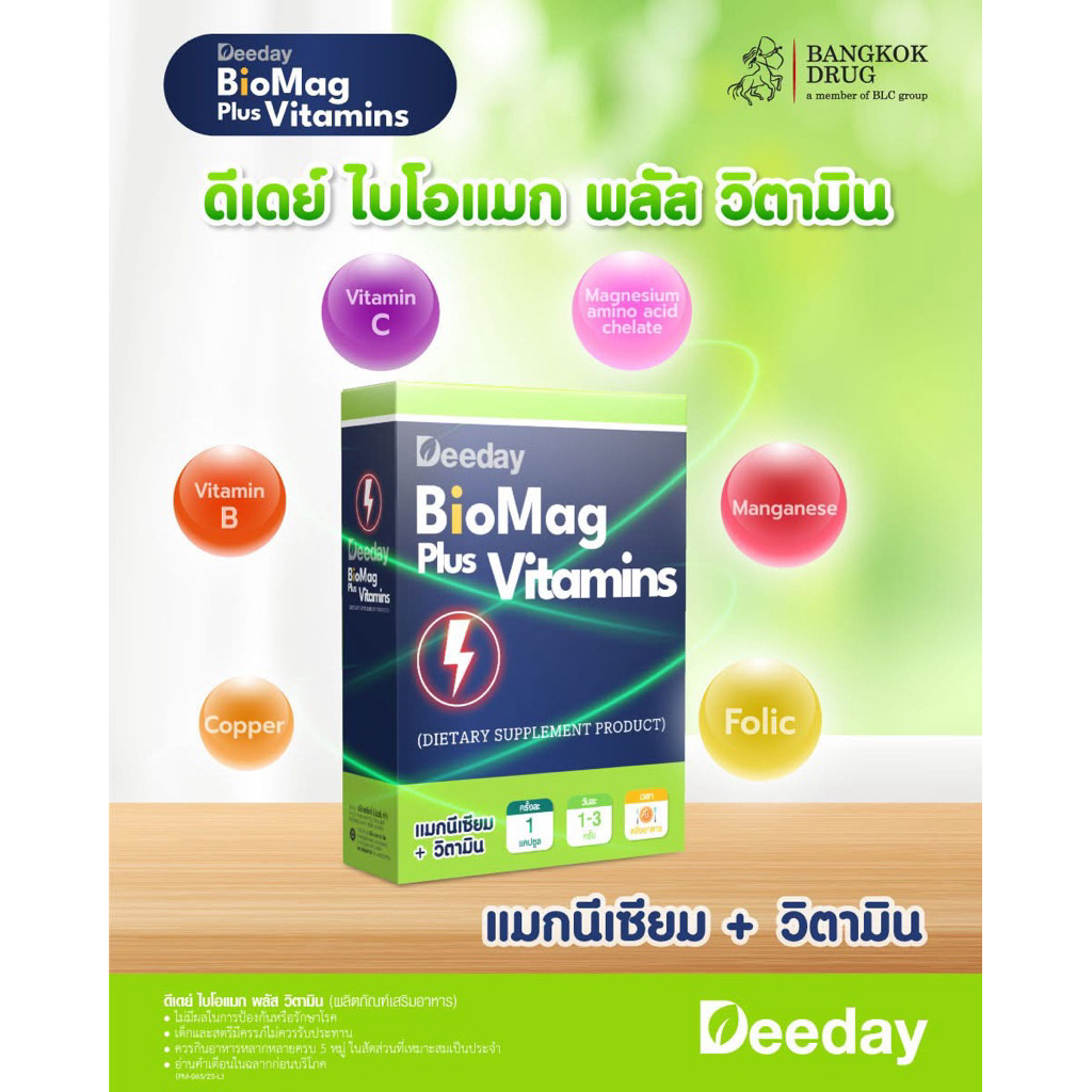 Deeday Biomag Plus Vitamins แมกนีเซียม ลดไมเกรน ตะคริว นอนหลับ 30 ...