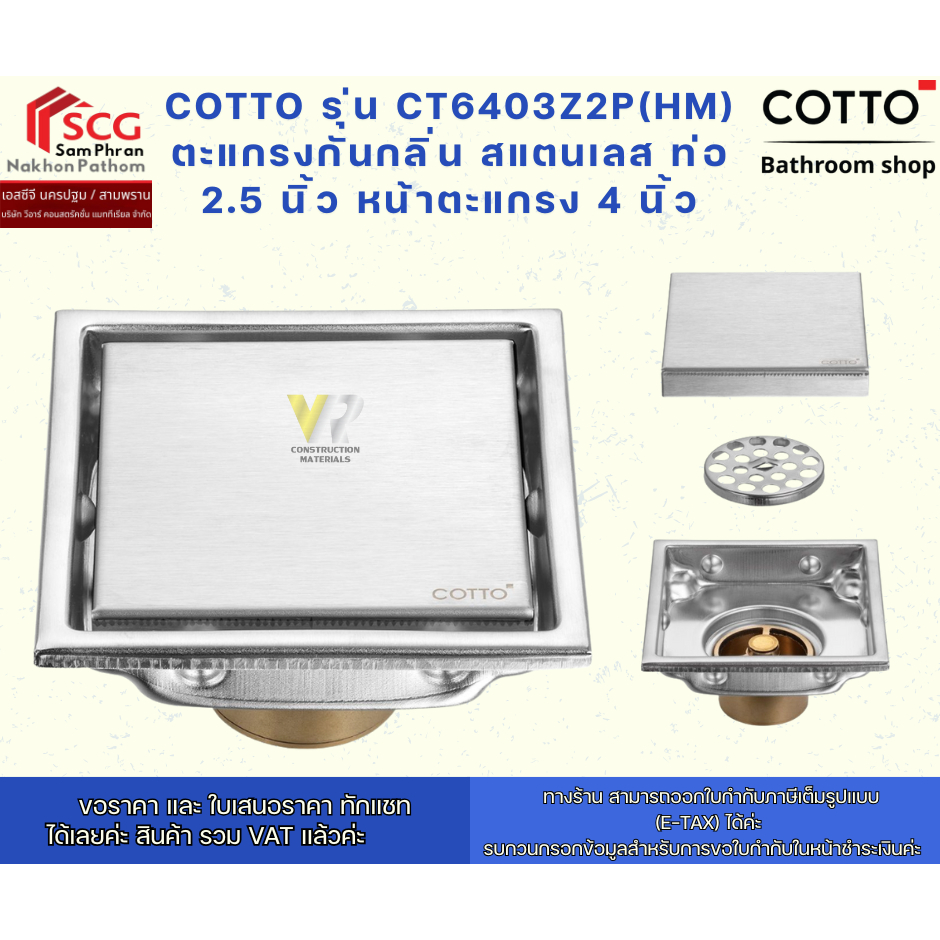 COTTO รุ่น CT6403Z2P(HM) ตะแกรงกันกลิ่น สแตนเลส ท่อ 2.5 นิ้ว หน้าตะแกรง ...
