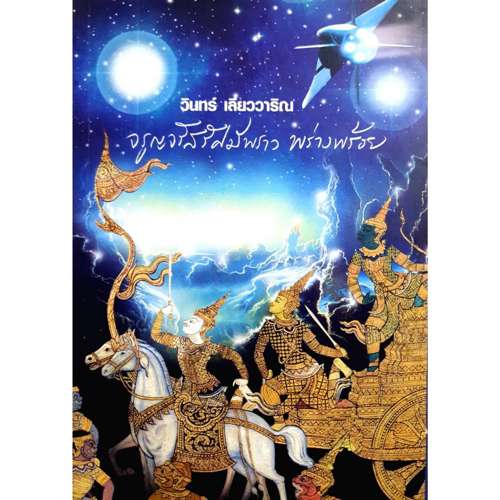 จรูญจรัสรัศมีพราว พร่างพร้อย ผู้เขียน: วินทร์ เลียววาริณ | Shopee Thailand