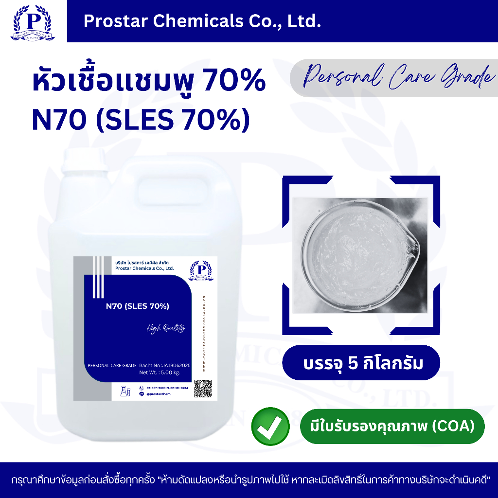 N70 / SLES 70% / หัวเชื้อแชมพู / Sodium Lauryl Ether Sulfate - 110512 ...