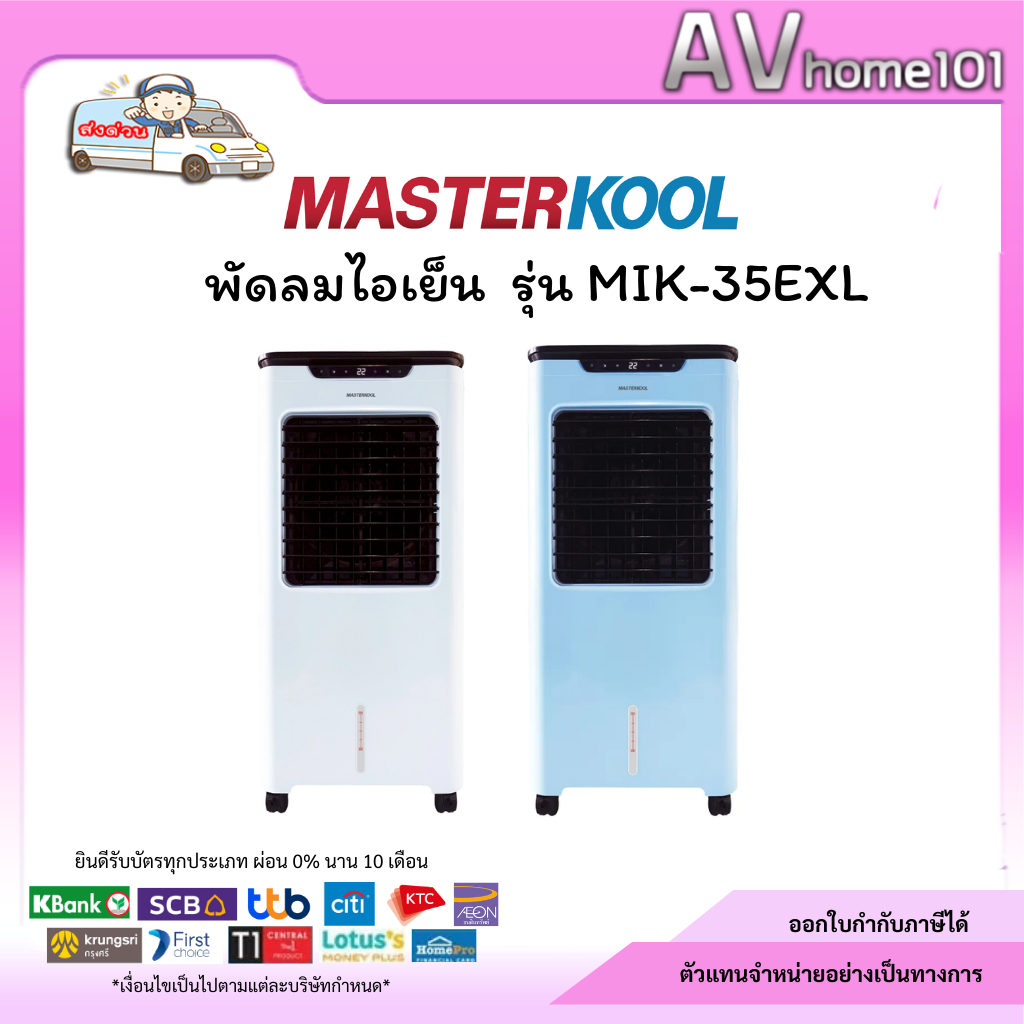 MASTERKOOL พัดลมไอเย็น รุ่น MIK-S35EXL | Shopee Thailand
