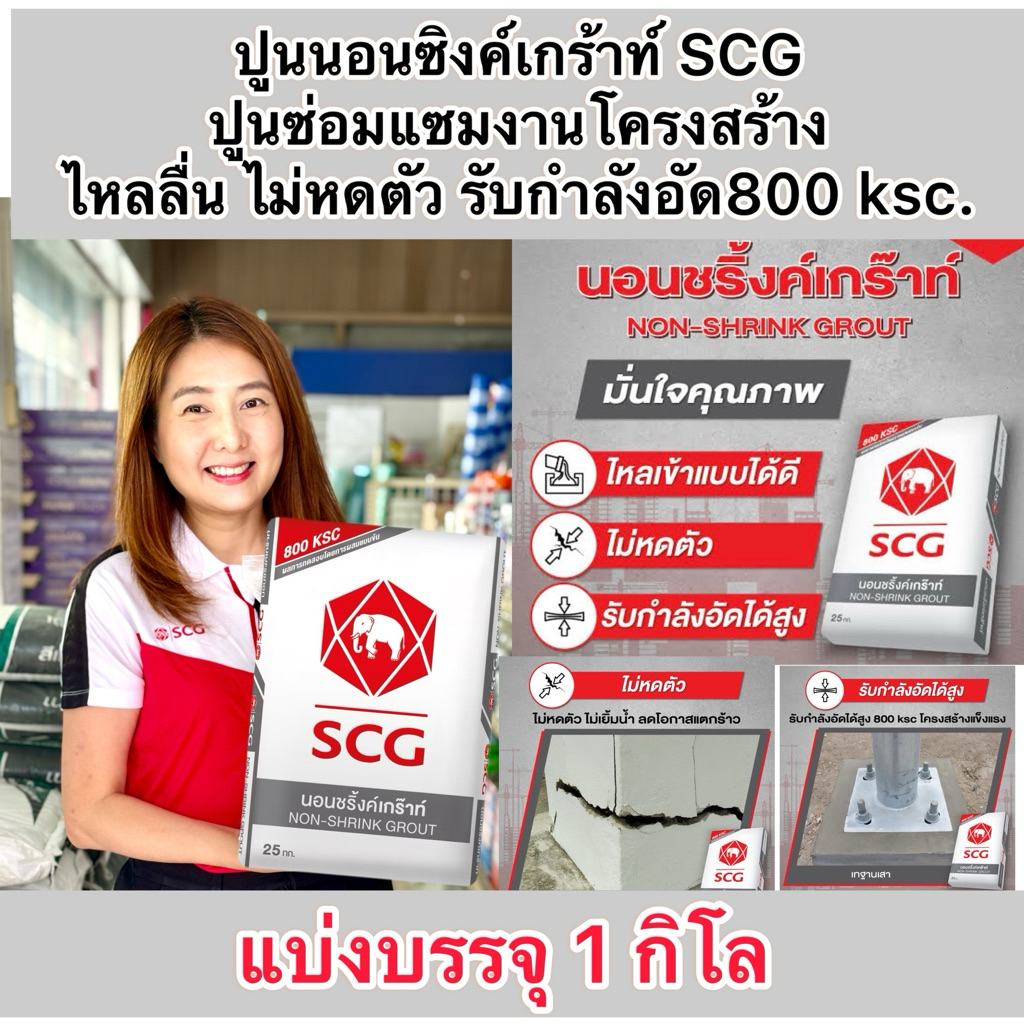 นอนชริ้งค์ แบ่งบรรจุ1กิโล ปูนเกร๊าท์ SCG Non shrink grout ปูนซ่อมแซมงาน ...