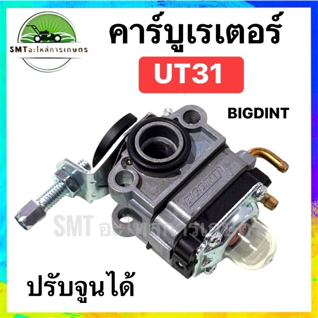 คาร์บูเรเตอร์ GX31/UT31 ปรับจูนได้ BIGDINT แท้ | Shopee Thailand