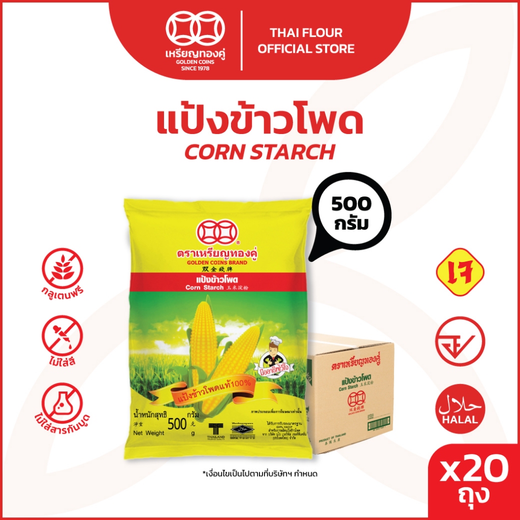 [ลัง] เหรียญทองคู่ แป้งข้าวโพด 500 กรัม Golden Coins Corn Starch 500g ...