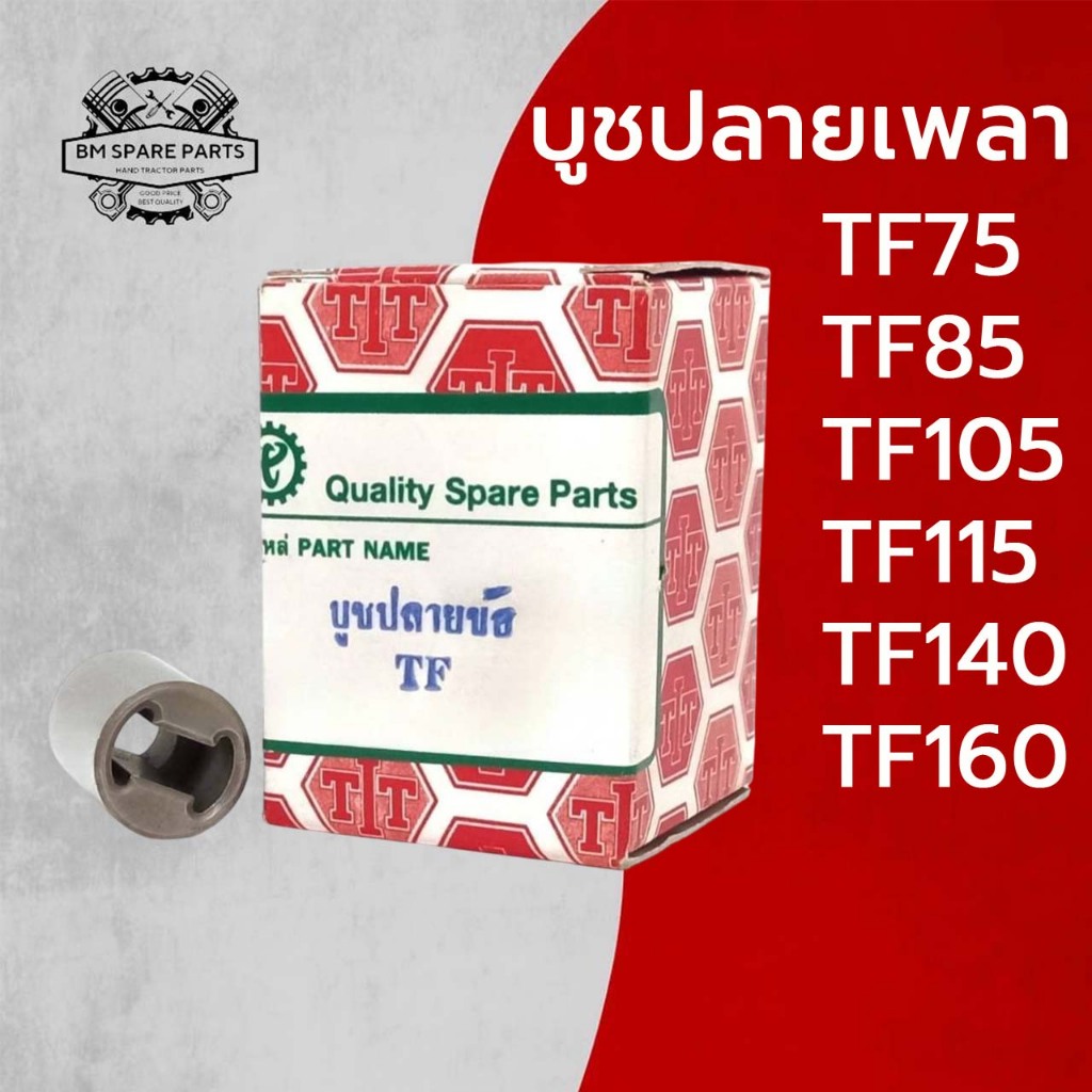 บูชปลายเพลา TF รุ่น TF75 TF85 TF105 TF115 TF140 TF160 | Shopee Thailand