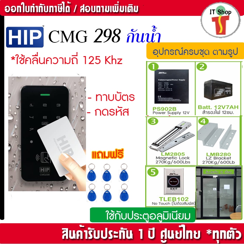 HIP CMG298 เครื่องทาบบัตร และรหัส Access Control สำหรับประตูอลูมิเนียม สำรองไฟนาน 8 ชั่วโมง ครบ ...
