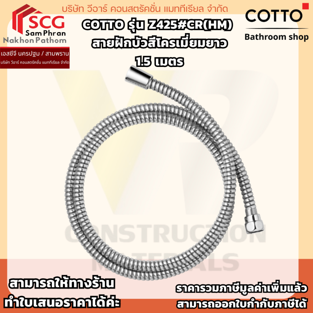 COTTO รุ่น Z425#CR(HM) สายฝักบัวสีโครเมี่ยมยาว 1.5 เมตร | Shopee Thailand