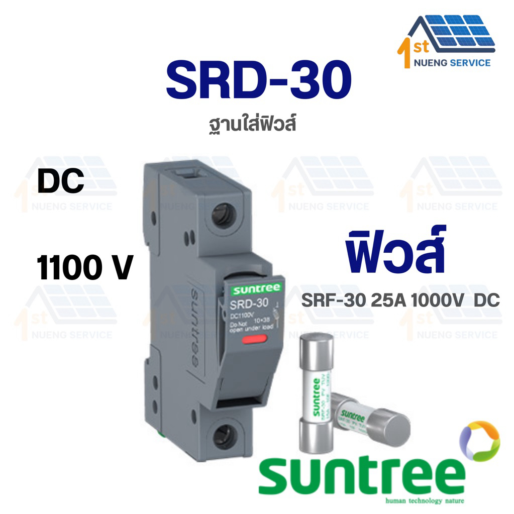 ฐานฟิวส์Suntree SRD-30 10x38 DC 1100V ลูกฟิวส์ SRF-30 25A 1000V FUSE ...