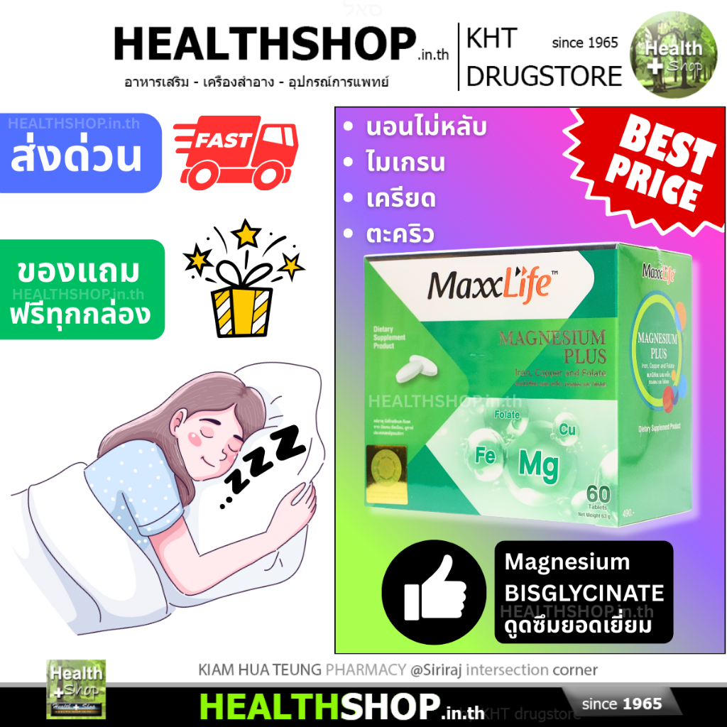 MaxxLife MAGNESIUM Plus ช่วย ไมเกรน หลับสบาย อารมณ์ดี Magnesium ...