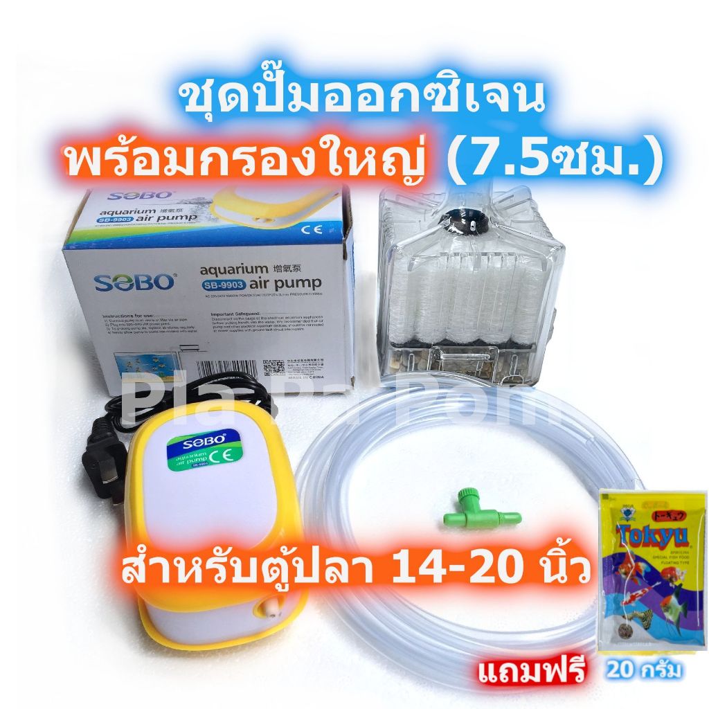 ปั๊มออกซิเจน SOBO SB-9903 1 ท่อ กรองน้ำขนาดใหญ่(L) ครบชุด ออกซิเจน ...