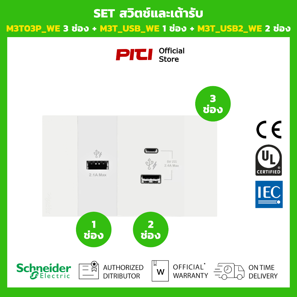 Schneider SET สวิตช์และเต้ารับ M3T03P_WE 3 ช่อง + M3T_USB_WE 1 ช่อง ...