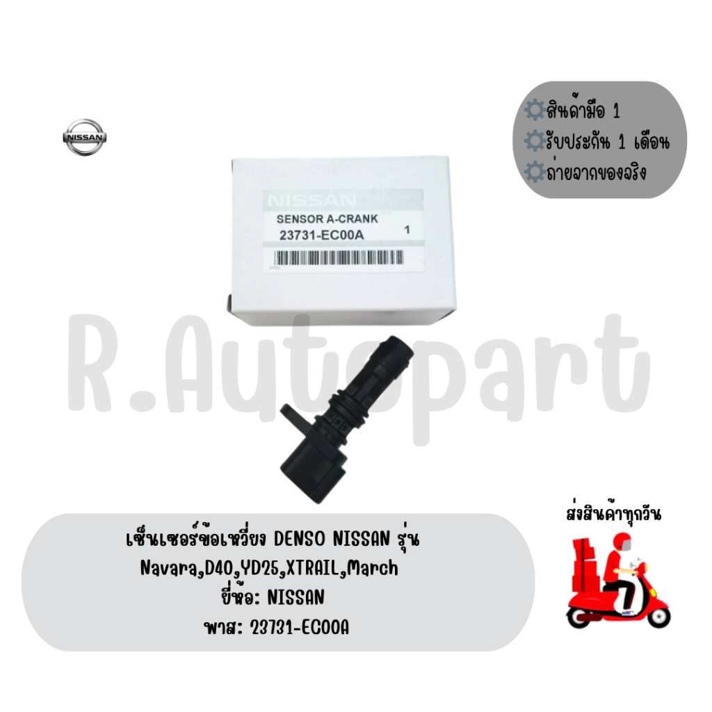 เซ็นเซอร์ข้อเหวี่ยง NISSAN รุ่น NAVARA, MARCH ตัวยาว ยี่ห้อ:NISSAN พาส ...