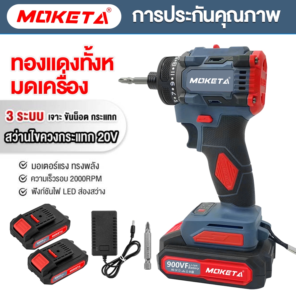 MOKETA สว่านไขควงไร้สาย สว่าน 3ระบบSCDI-105ปลี่ยนหัวได้ แรงบิด/ขัน ...