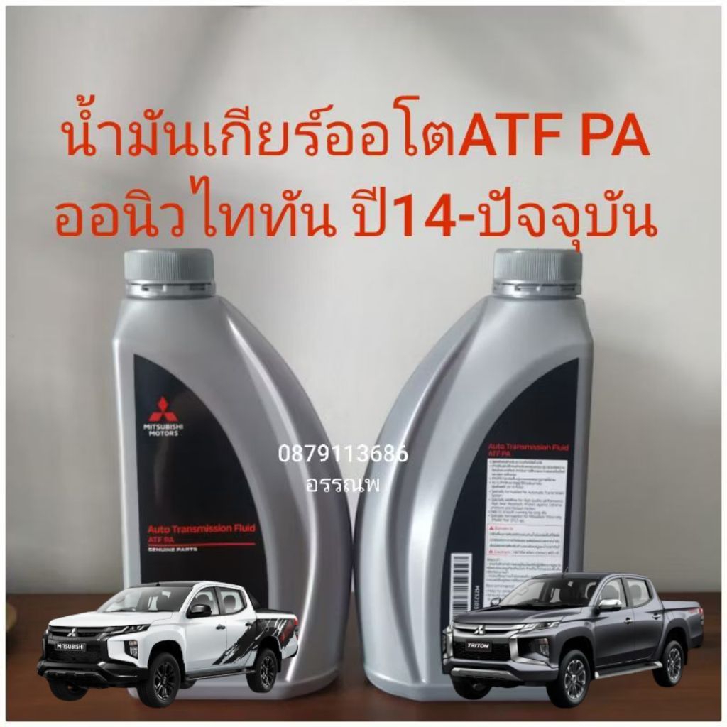 น้ำมันเกียร์ออโตATF PA ออนิวไททัน ปี14-ปัจจุบัน ขนาดขวด 1ลิตร | Shopee ...