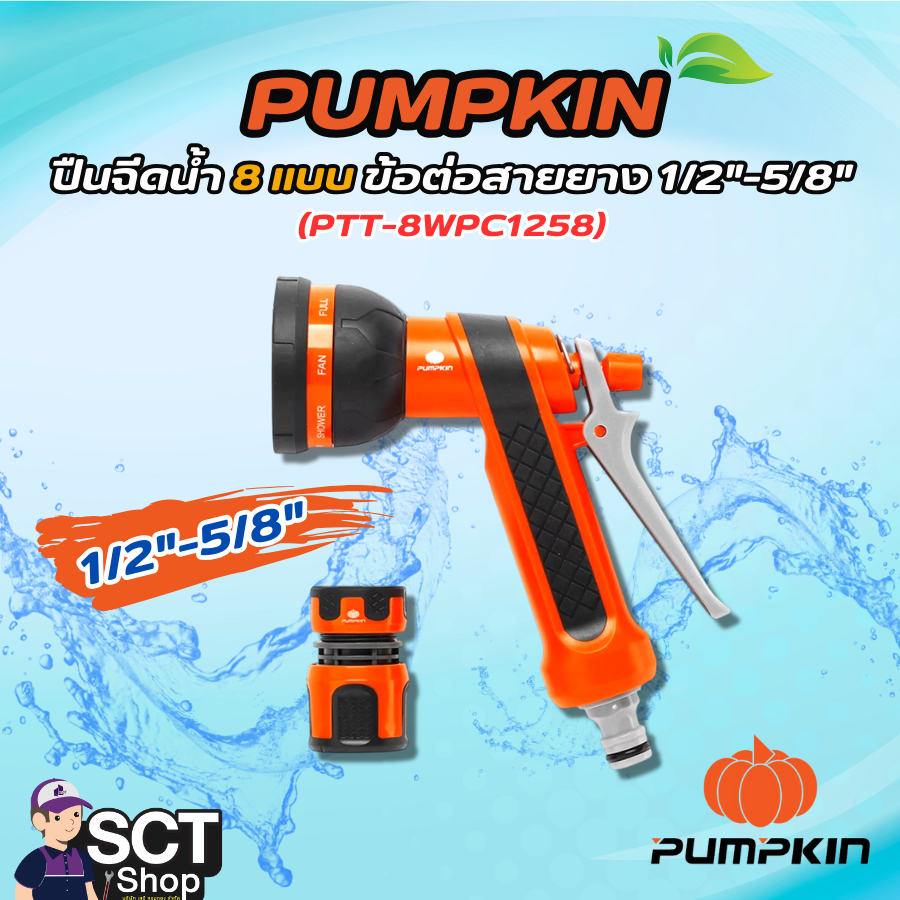 PUMPKIN ปืนฉีดน้ำ 8 แบบ รุ่น PTT-8WPC1258 ข้อต่อสายยาง 1/2"-5/8" (42300 ...