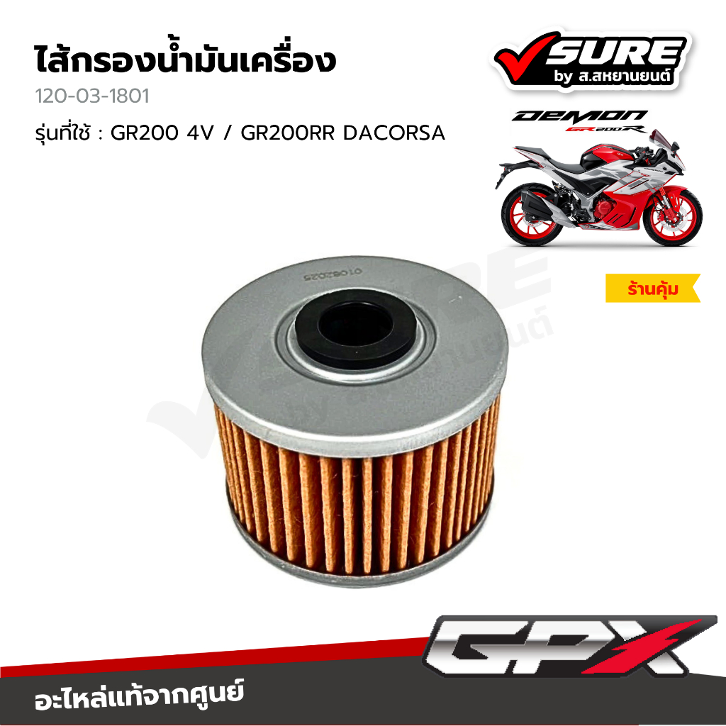 GPX (120-03-1801) ไส้กรองน้ำมันเครื่อง สำหรับจีพีเอ็กซ์ GR200 4V ...