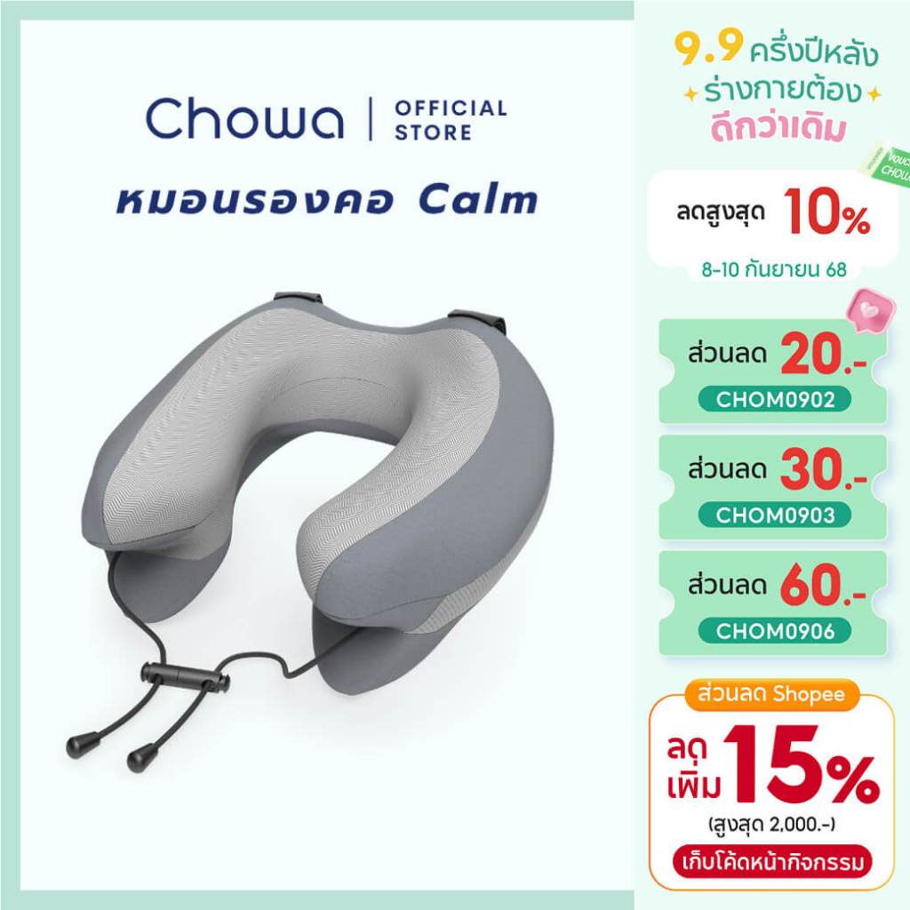 Chowa หมอนรองคอเพื่อสุขภาพรุ่น Calm วัสดุไฮเปอร์เมมโมรี่โฟม แก้ปวดคอ นอนสบายทุกการเดินทาง ...