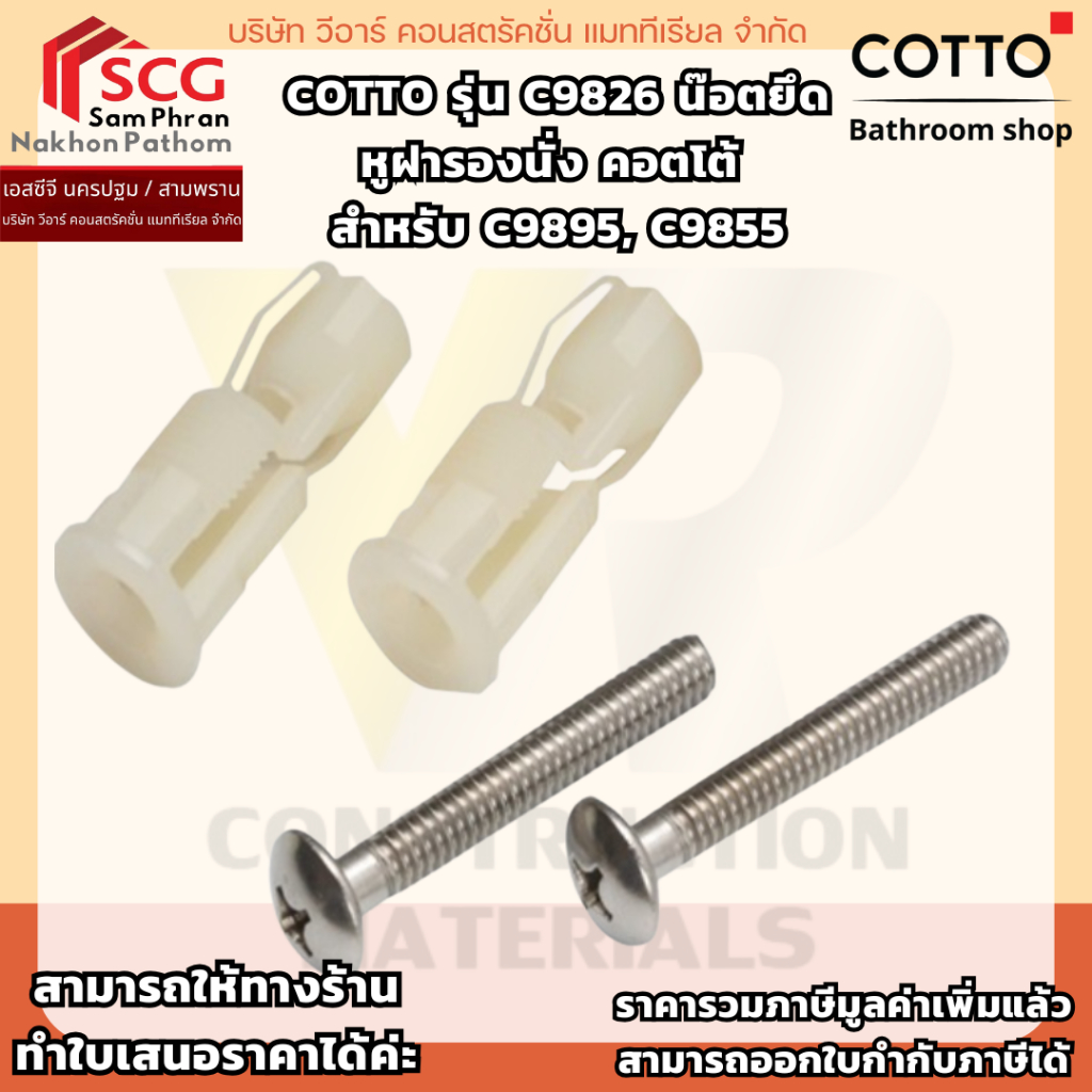 Cotto รุ่น C9826 น๊อตยึด หูฝารองนั่ง คอตโต้ สำหรับ C9895, C9855 ...