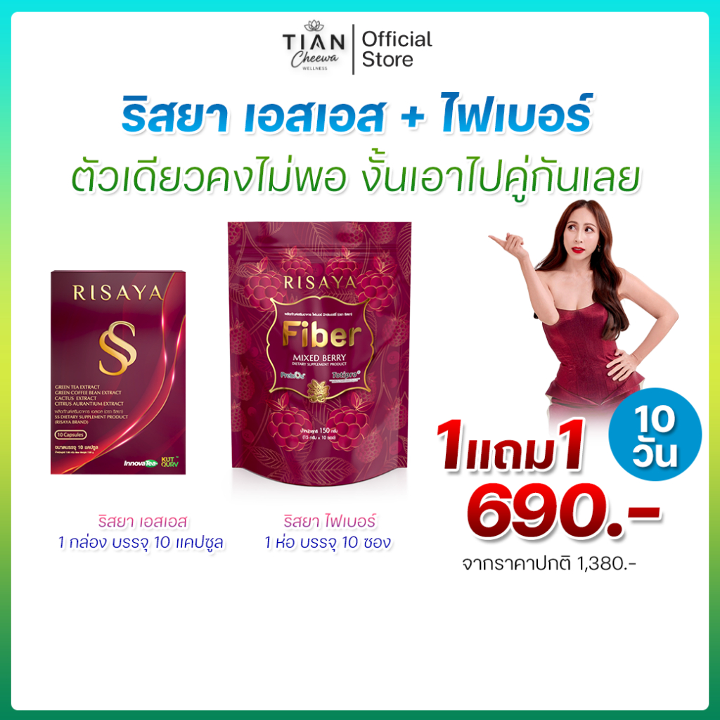 [ รวมโปร ] RISAYA SS ริสยา เอสเอส & RISAYA FIBER ริสยา ไฟเบอร์ กิ๊ก สุวัจนี | Shopee Thailand