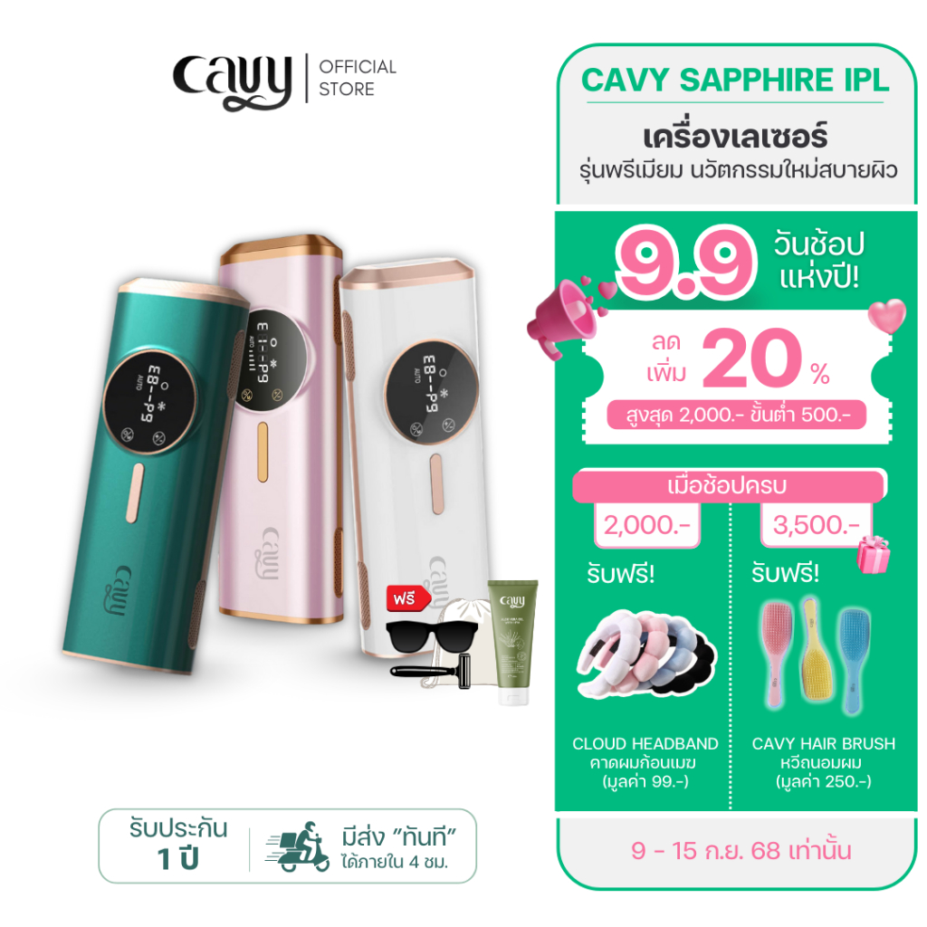 CAVY SAPPHIRE IPL เครื่องเลเซอร์นวัตกรรมใหม่ 8 in 1 - ของแท้ ประกัน 1 ...