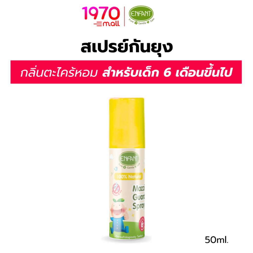 ENFANT สเปรย์กันยุง NATURAL MOZZIE GUARD 50ml กลิ่นตะไคร้หอม สำหรับเด็ก ...